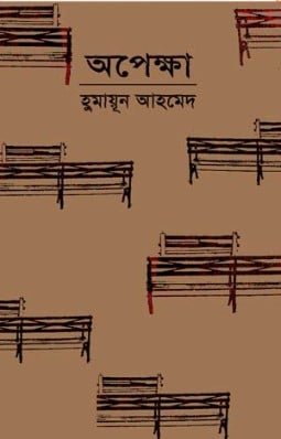 Opekkha By Humayun Ahmed | Download PDF or Read Online