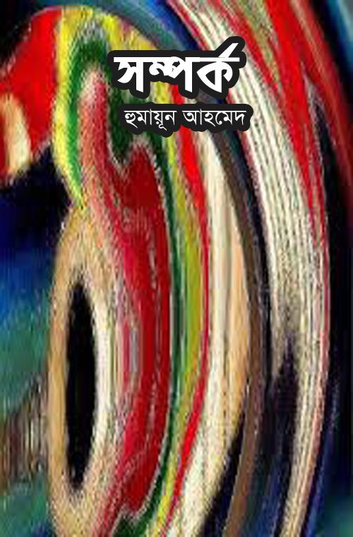 Anonto Ambore | অনন্ত অম্বরে - হুমায়ূন আহমেদ